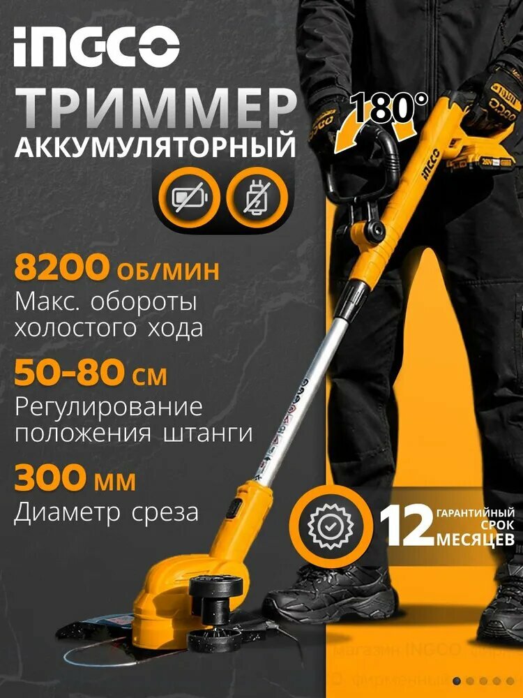 Триммер аккумуляторный INGCO CGTLI20328 / Без АКБ и ЗУ 20 В
