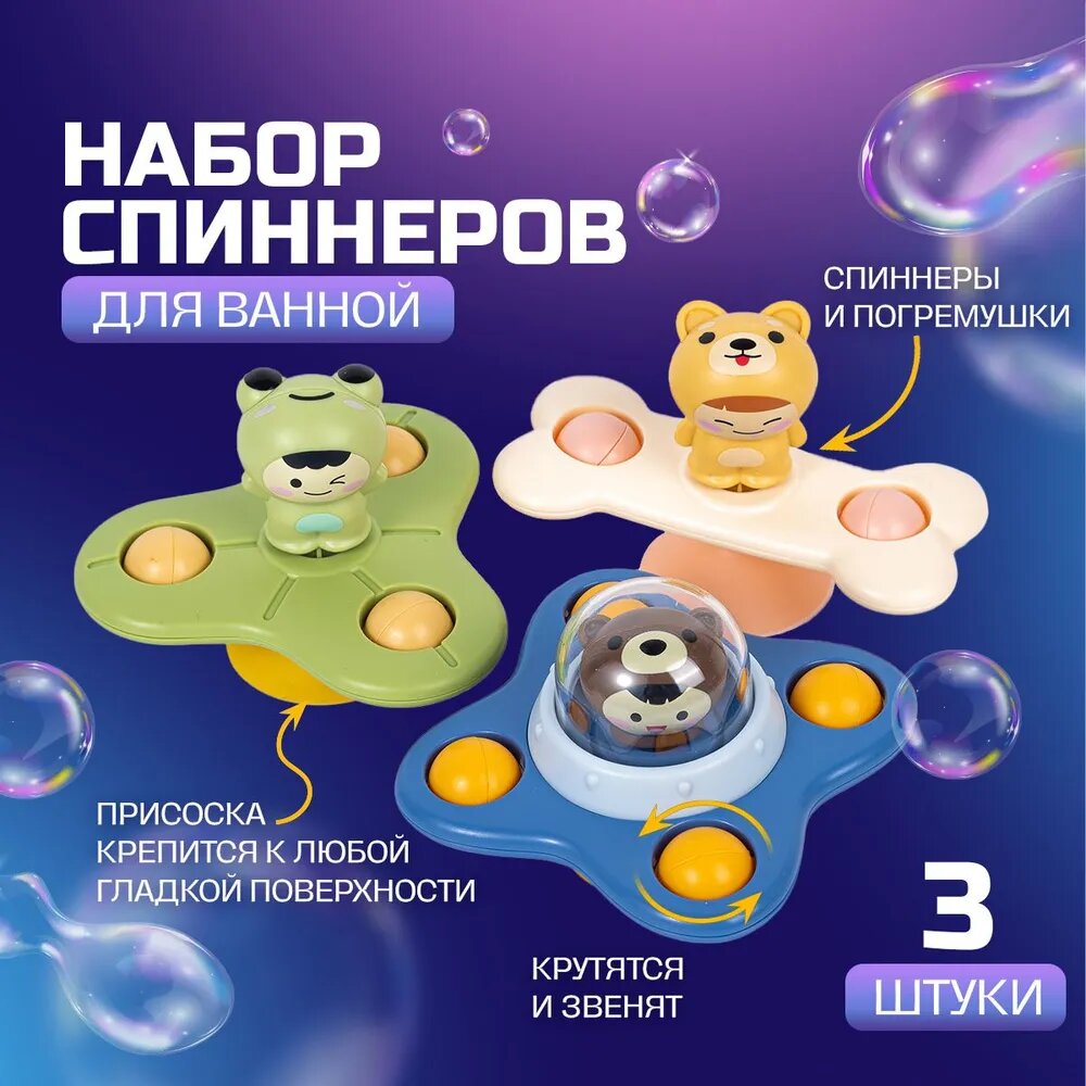 Игрушки для ванной детские, спинер на присосках с погремушкой Животные. Набор для купания спиннеры "Космос" 3 штукиhq