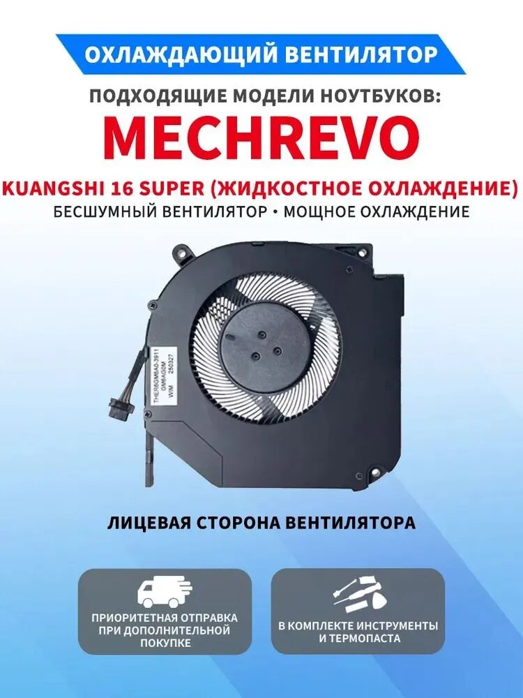 Вентилятор для MECHREVO Kuangshi 16 / Aurora 16 Super / G16 Pro
