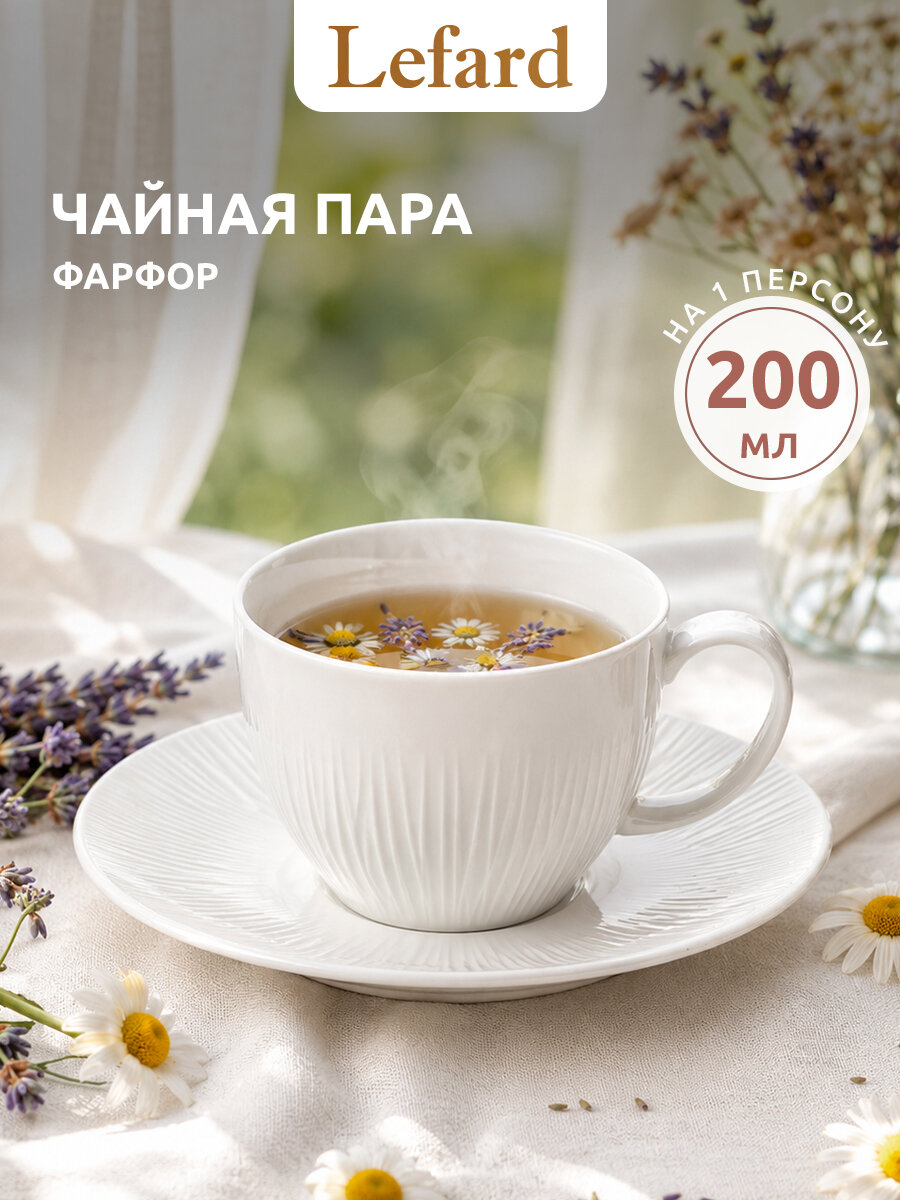 Чайная пара Lefard Herbal, фарфор, 200 мл, белая, перламутровый