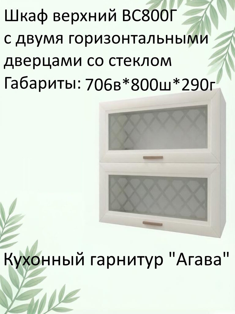Навесной шкаф, кухонный модуль Агава ВС800Г Акация белая со стеклом