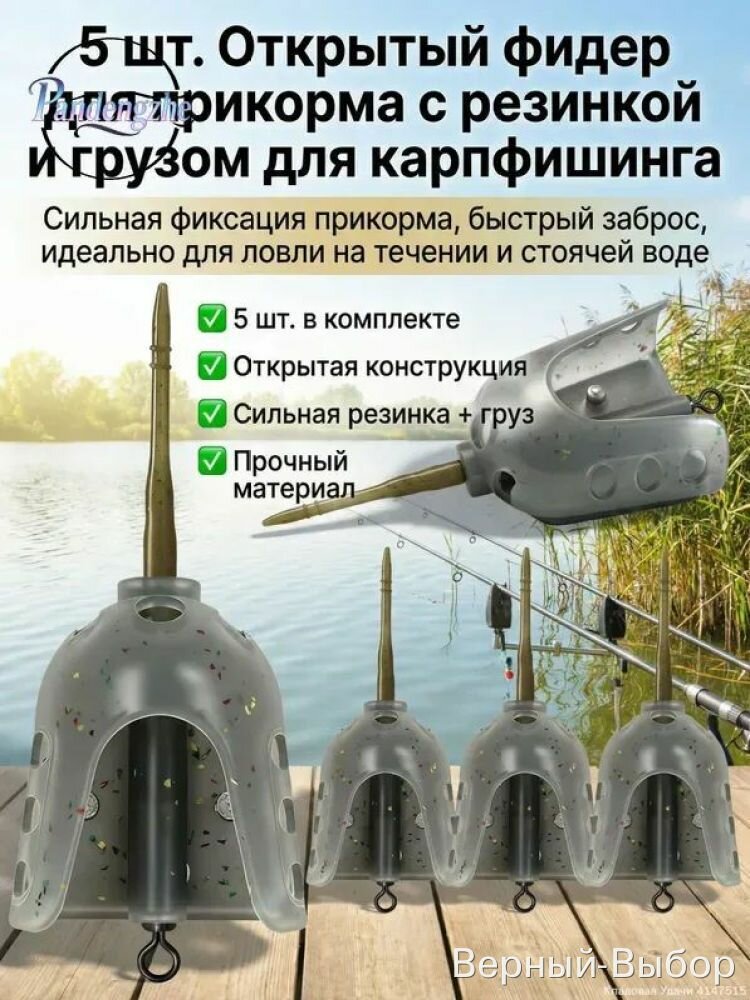 Прикормка с резинкой и грузом Pandengzhe 5 шт. для карпфишинга на течении и стоячей воде