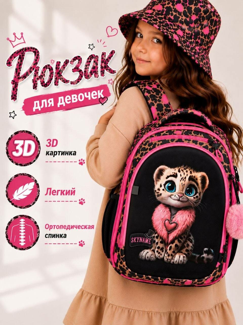 Рюкзак школьный для девочки первоклассника + брелок, SkyName (СкайНейм)