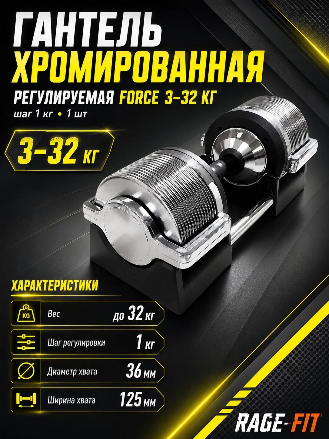 Гантель хромированная регулируемая "FORCE" 3-32 кг, шаг 1 кг, 1 шт, EN-DBS3636A-32KG-1 RAGE-FIT