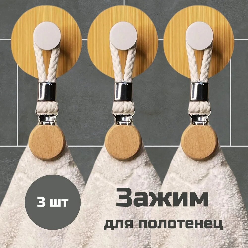 Держатель для полотенец 3 шт, набор зажимов для кухни, ванной, банных