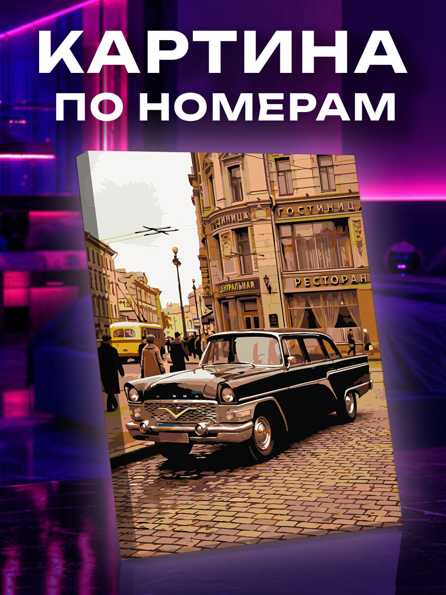 Картина по номерам Ретро авто