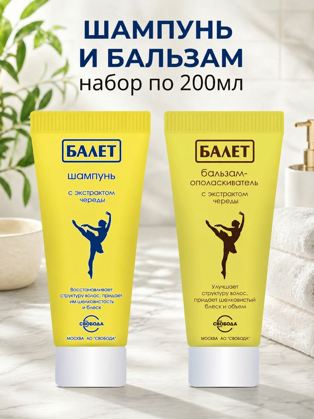 Свобода, восстанавливающий Шампунь для волос Ballet и Бальзам - ополаскиватель Балет с экстрактом череды, набор 2шт по 200 мл