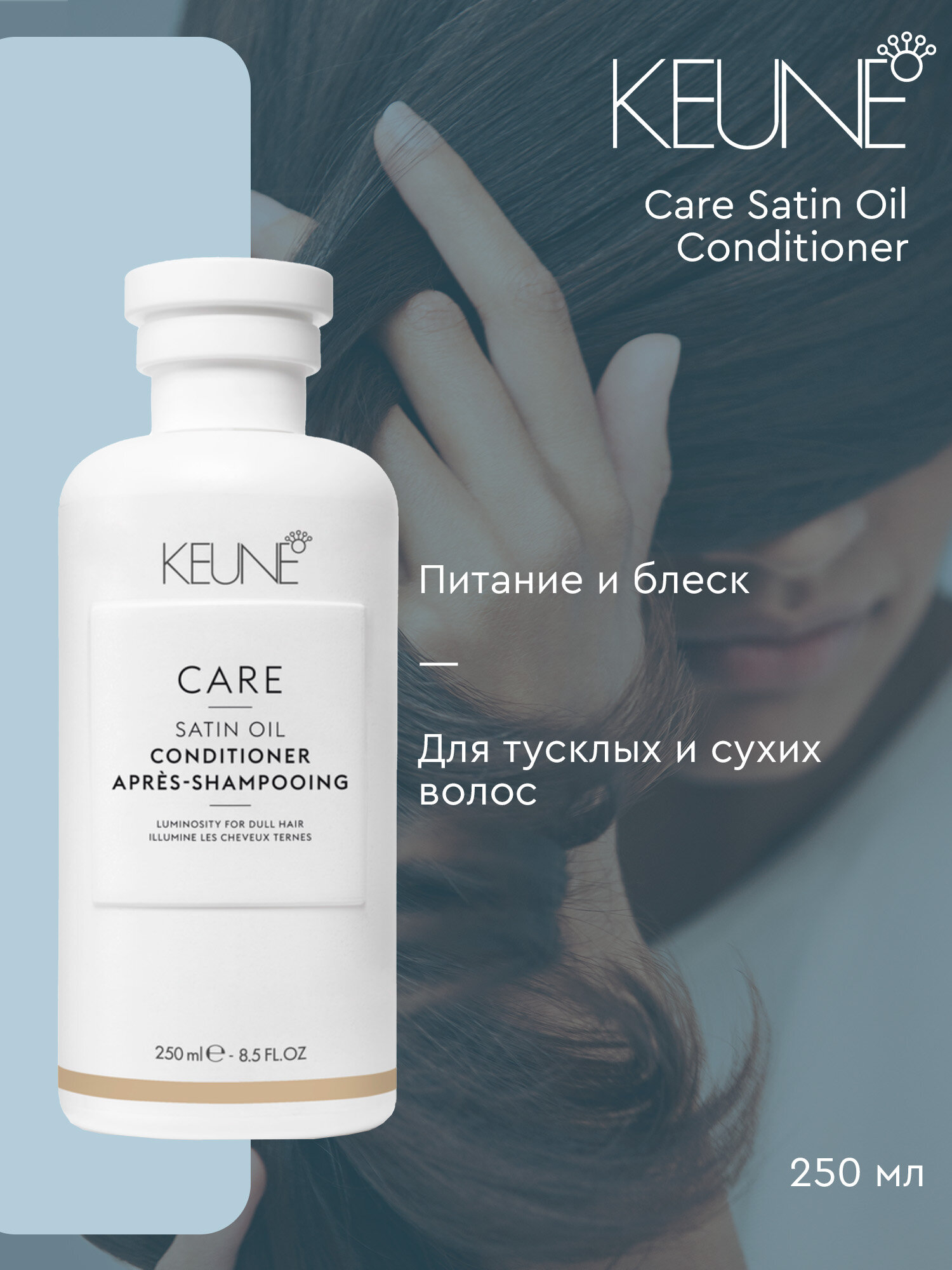 Keune Care Satin Oil Шелковый уход кондиционер для волос, 250 мл