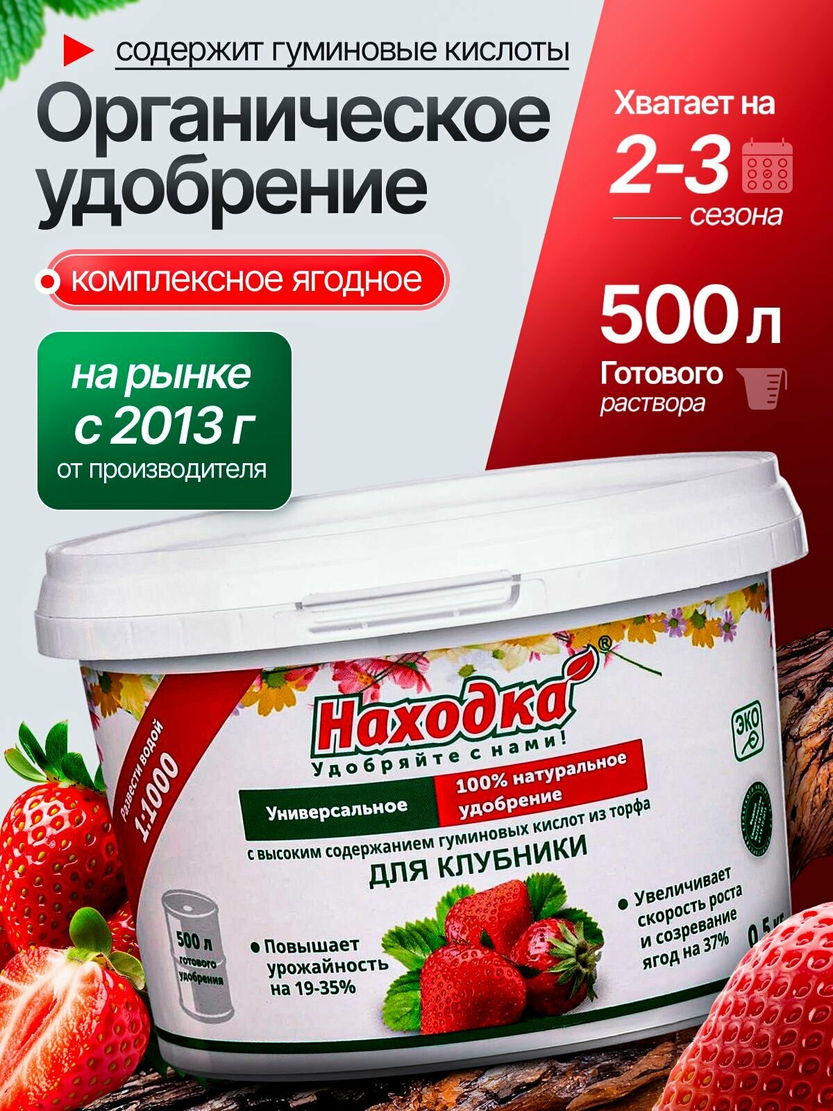 Удобрение для клубники, земляники, малины, смородины, крыжовника. Комплексное ягодное удобрение Находка на 500 литров