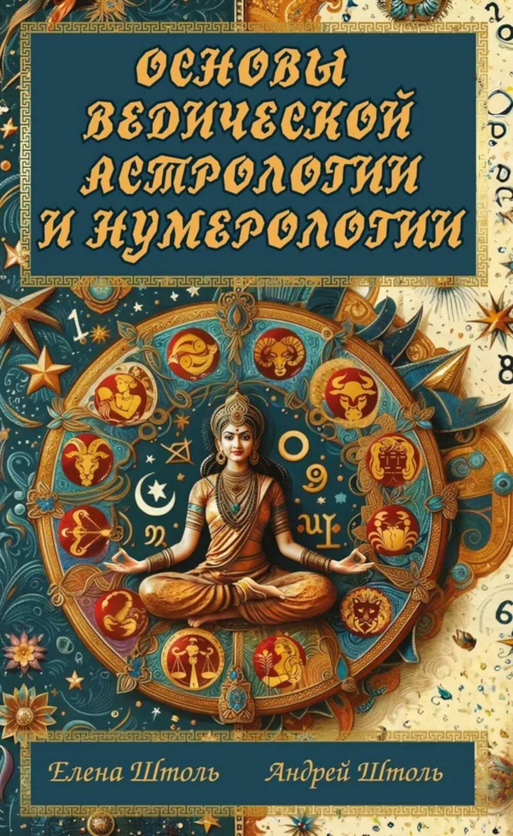 Основы ведической астрологии и нумерологии Штоль Е, Штоль А, Книга 2024