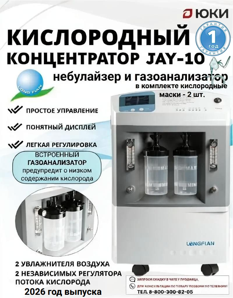 Кислородный концентратор 10 литров Longfian JAY-10 с небулайзером и функцией газоанализатора (с 2-мя выходами)