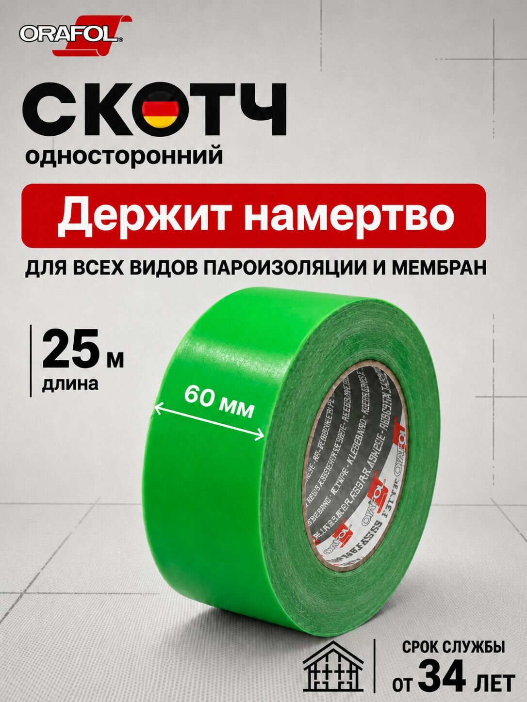 Orafol Скотч для пароизоляции и мембран 60ммх25м зеленая, клейкая лента для мембраны и пароизоляции, армированный монтажный скотч, водонепроницаемая, герметизирующая лента.
