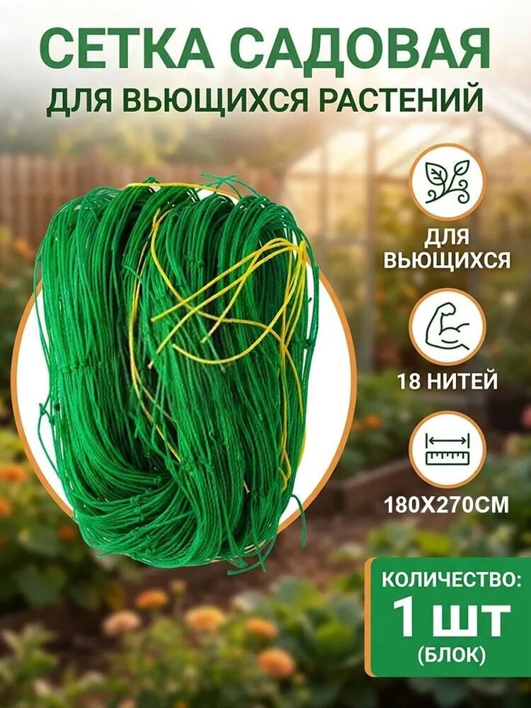 Сетка садовая шпалерная, Пластик,1.8х2.7м