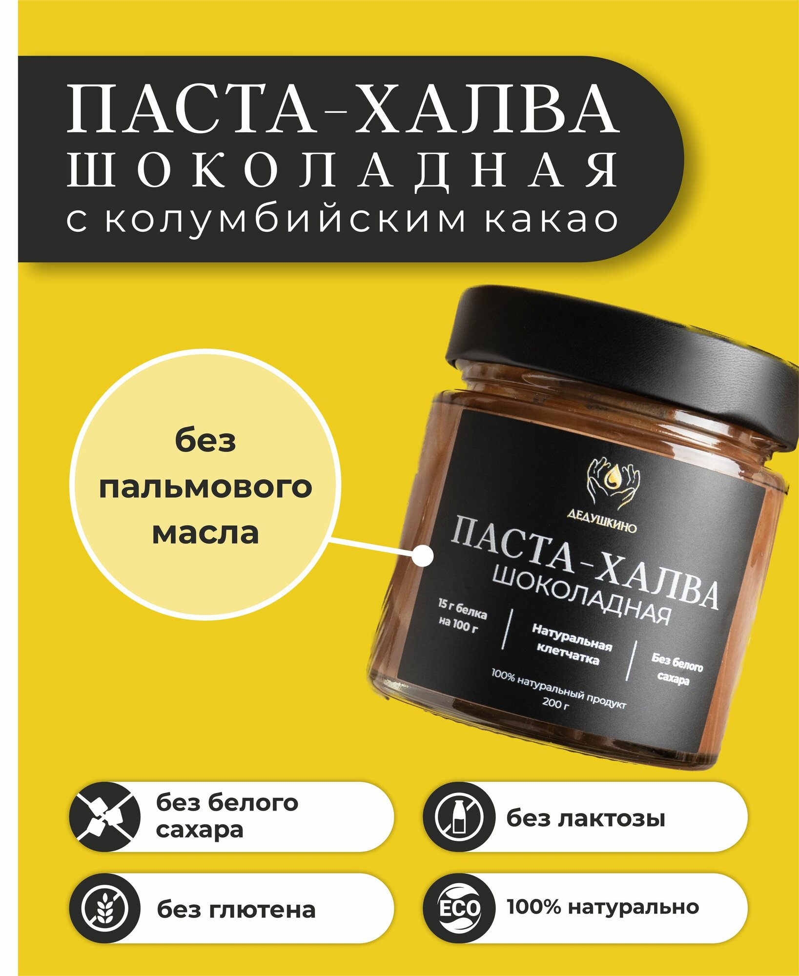 Паста-халва Шоколадная, дедушкино, 200 гр.