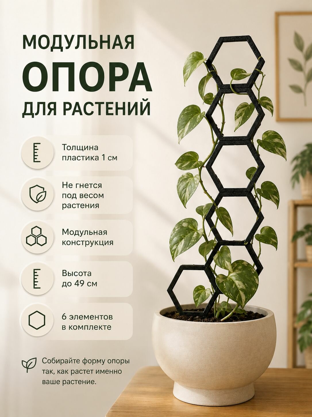 Модульная опора для растений 49 см, 6 секций , собирается в любую сторону