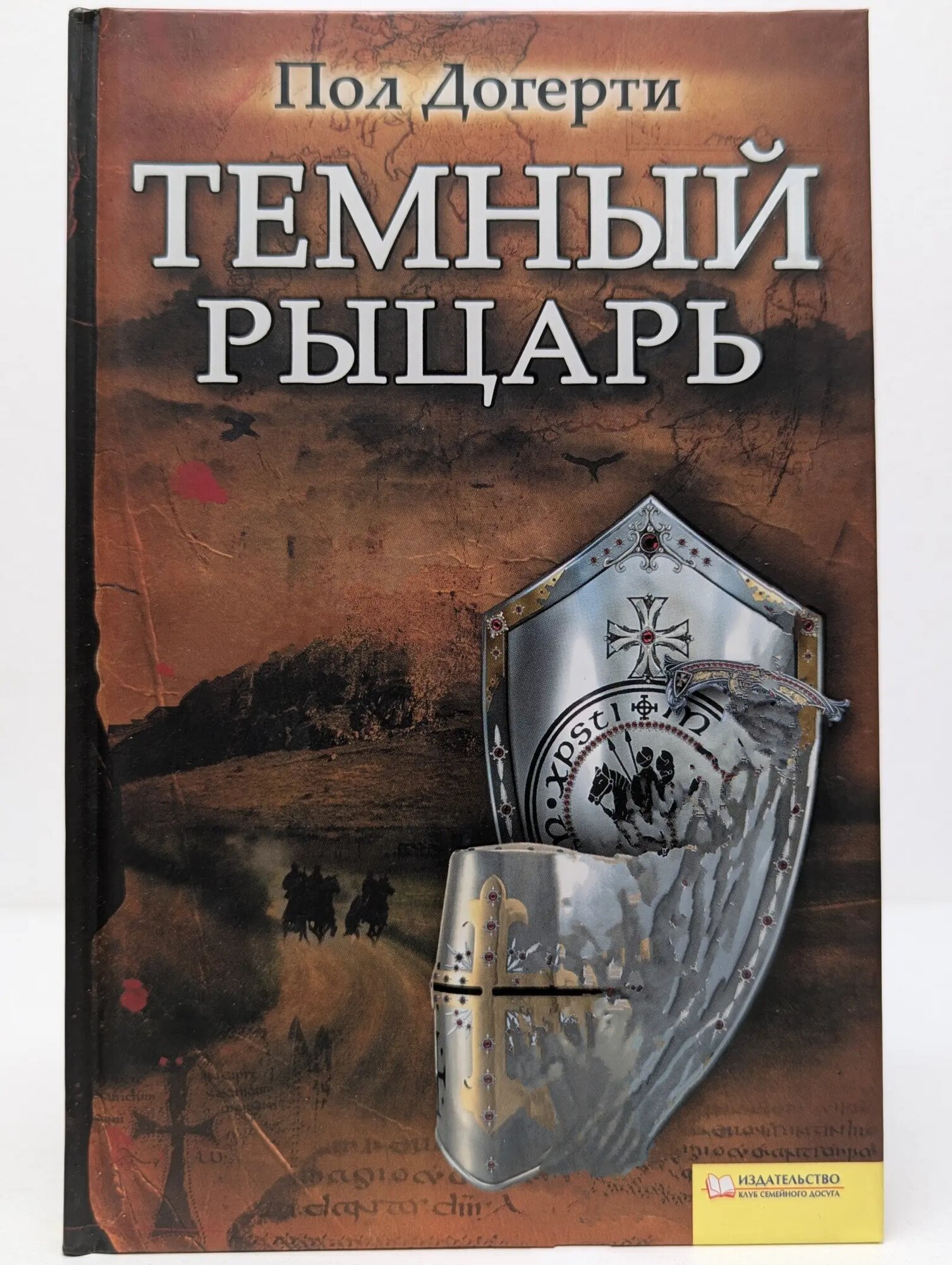 Тёмный рыцарь Догерти Пол 2011