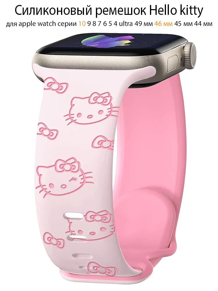 Силиконовый ремешок hello kitty для apple watch series 10 9 8 7 6 5 4 ultra 46 мм 45 мм 44 мм 49 мм, женский браслет