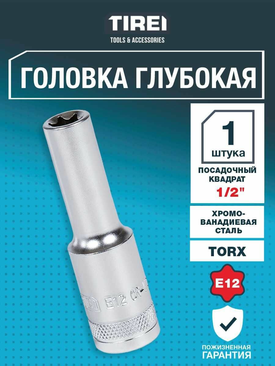 Головка торцевая TORX глубокая 1/2", E12