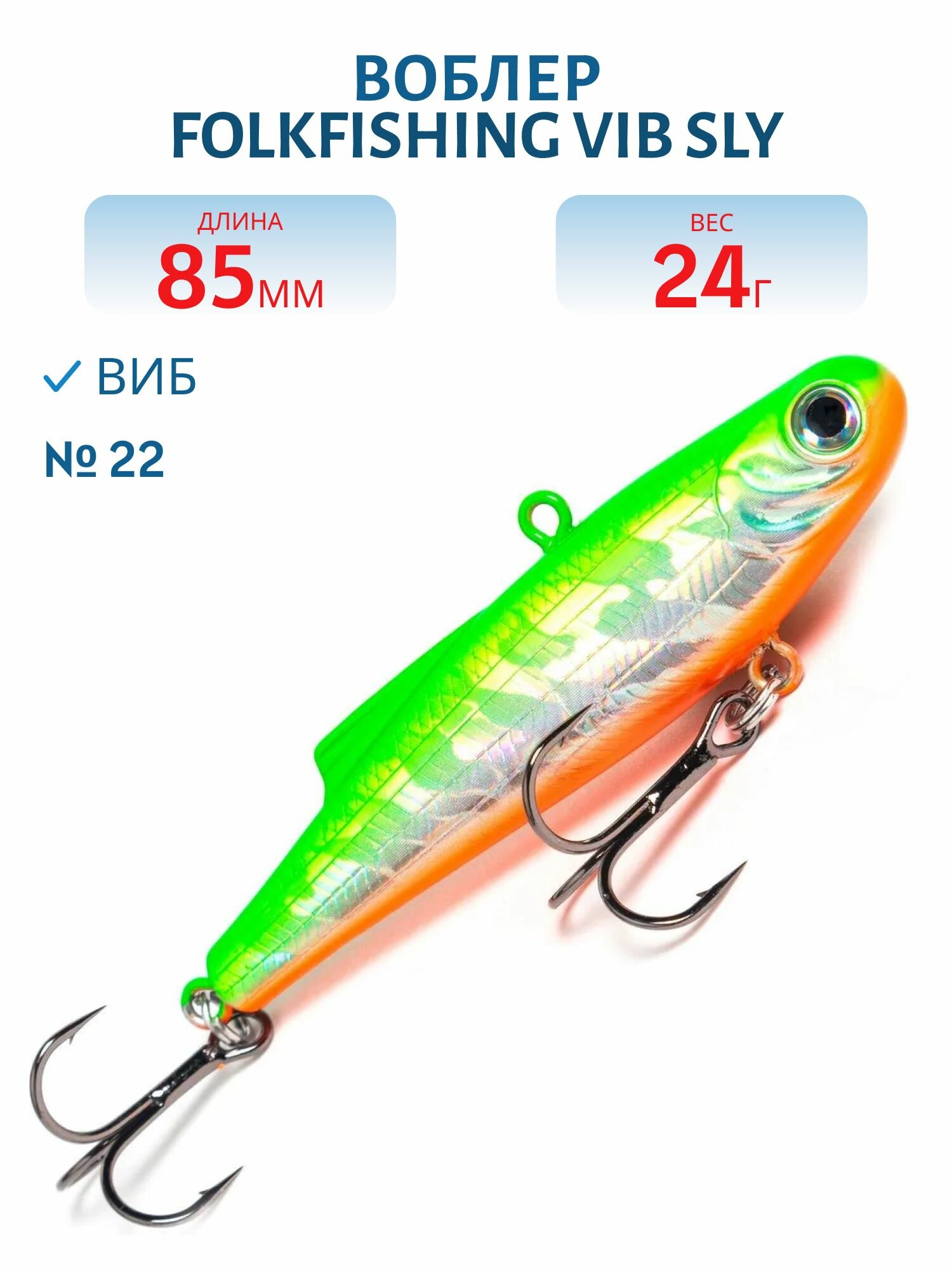 Воблер FolkFishing VIB Sly 85 FVS, цвет 22