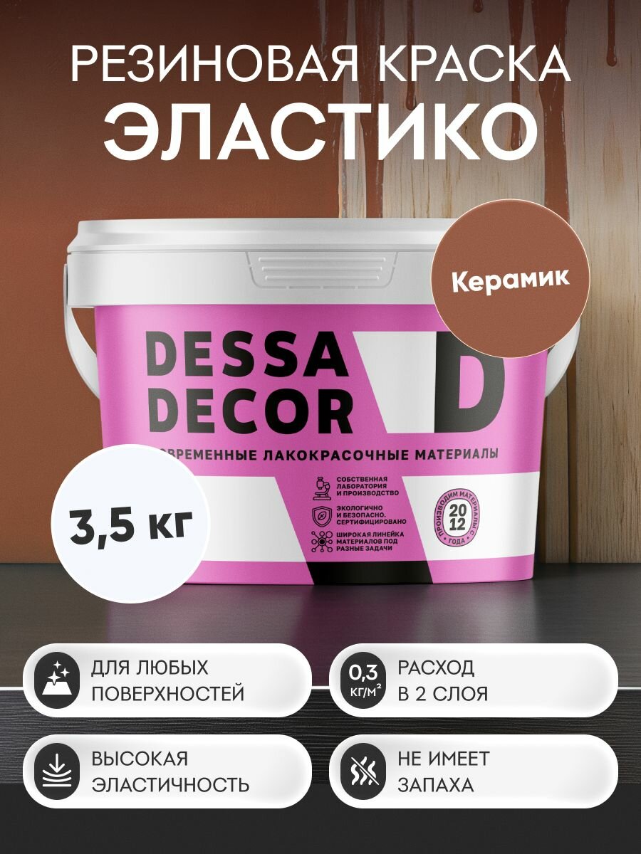 Краска резиновая трещиностойкая DESSA DECOR Эластик 3,5 кг, цвет красно-коричневый / керамик