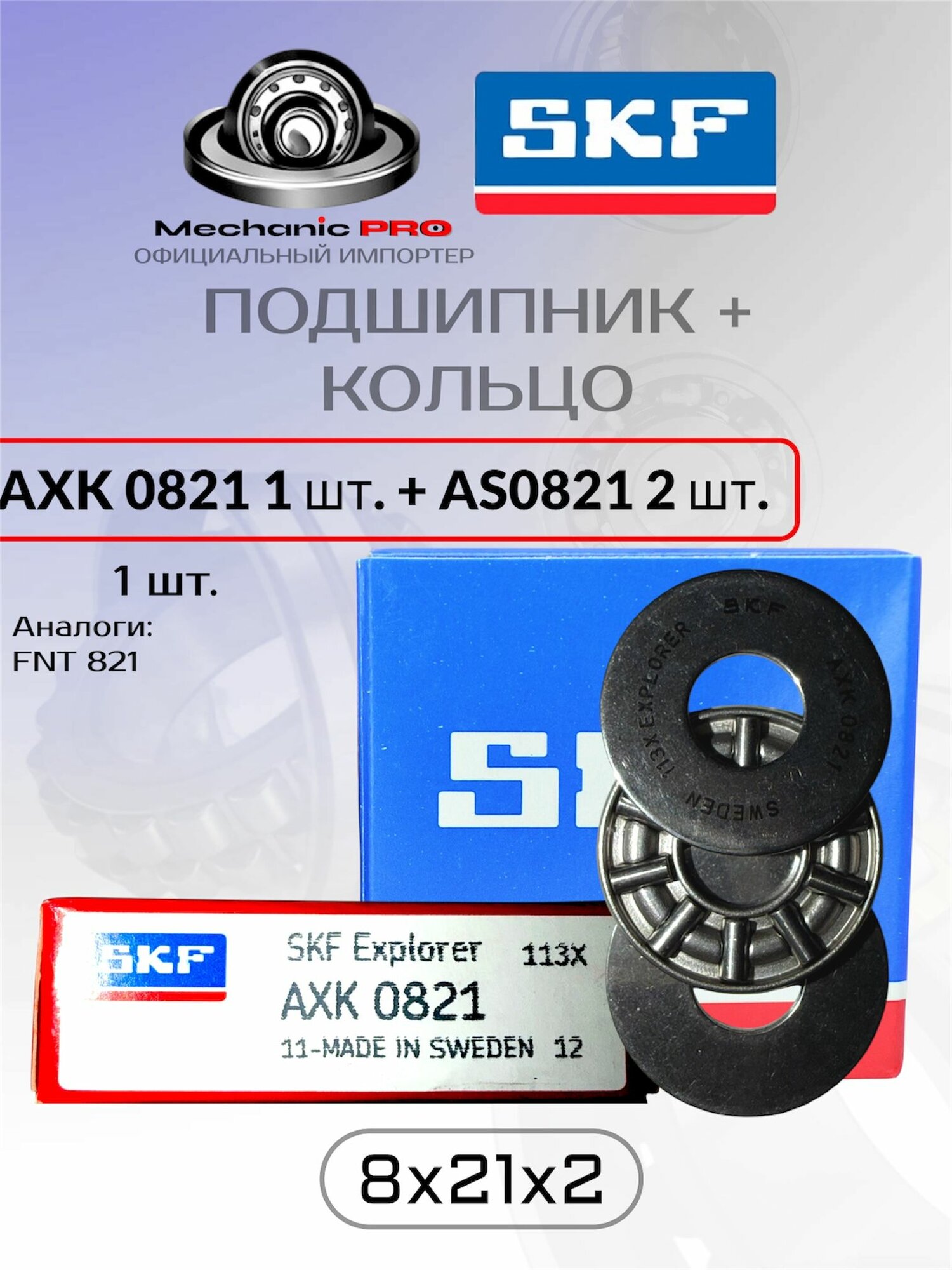 Подшипник универсальный упорный роликовый SKF AXK 0821 (FNT 821) 1 шт. + кольцо AS 0821 2 шт. размер 8x21x2 оригинал