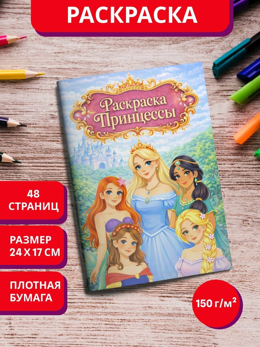 Раскраска Принцессы для девочек раскраска для девочек книга-раскраска принцессы