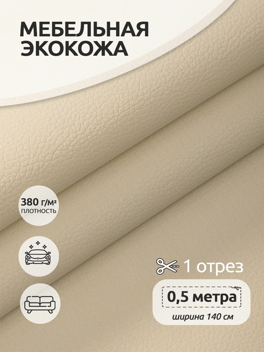 Экокожа 1,4 х 0,5 м. бежевый кожзам для авто и мебели, искуственная кожа для перетяжки, рукоделия обивочный материал для авто обивочный материал для мебели перетяжка салона авто