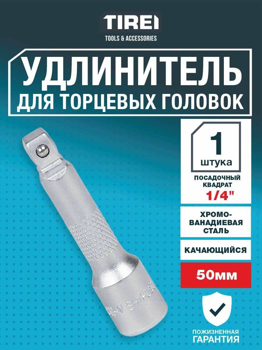 Удлинитель качающийся 1/4", 50 мм