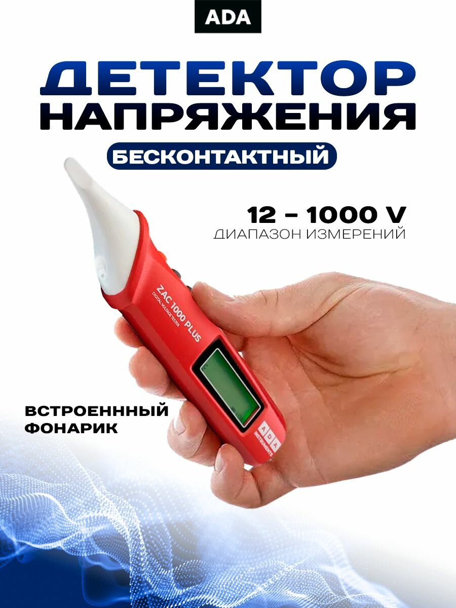 Детектор напряжения бесконтактный ADA ZAC 1000 PLUS