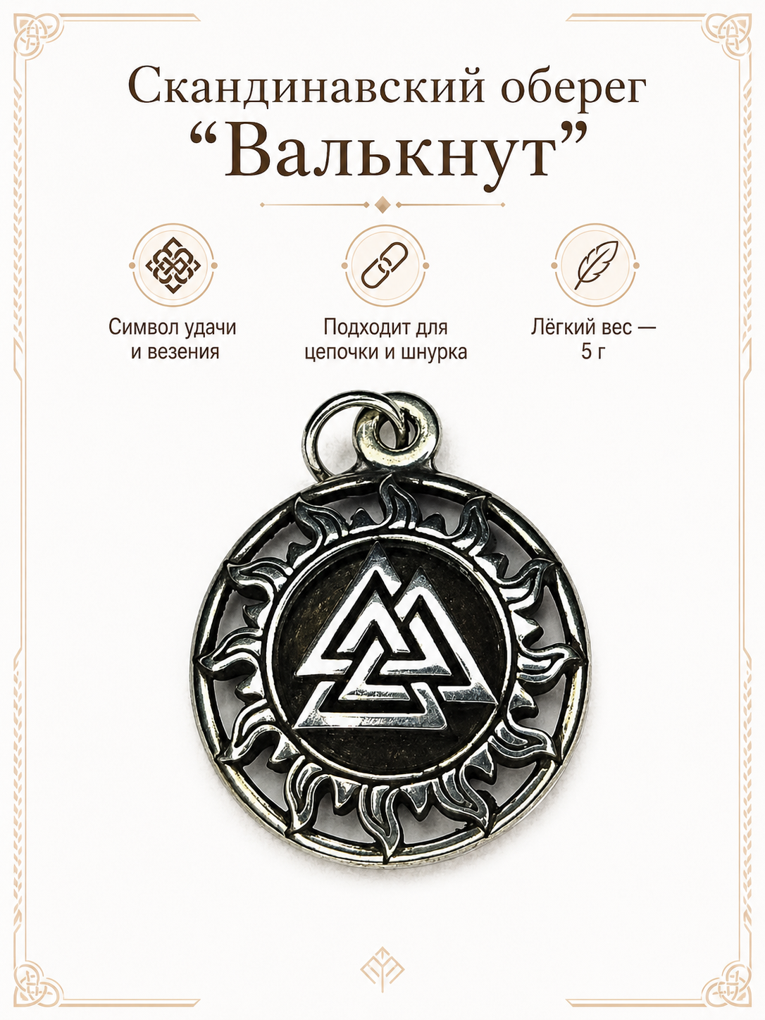 Славянский оберег, подвеска