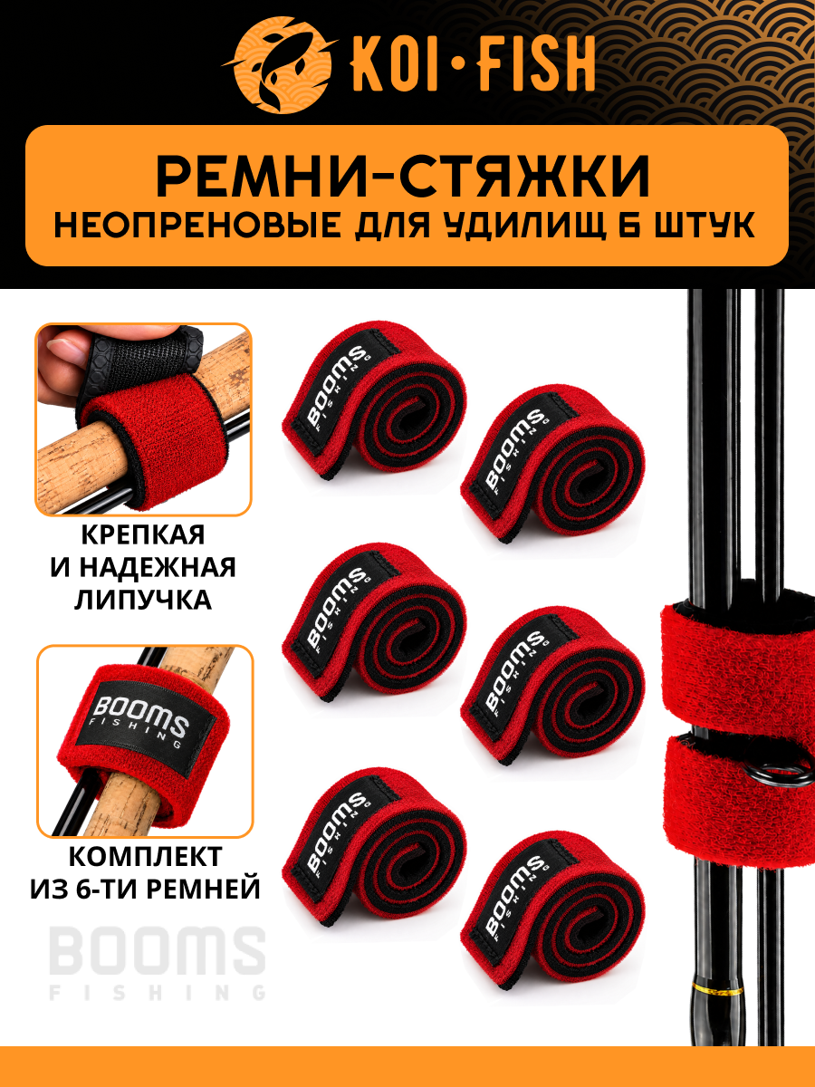Ремешок фиксатор для удилищ на липучке RS3, 6шт, красный. Лента стяжка нейлоновая для удочки. BoomsFishing