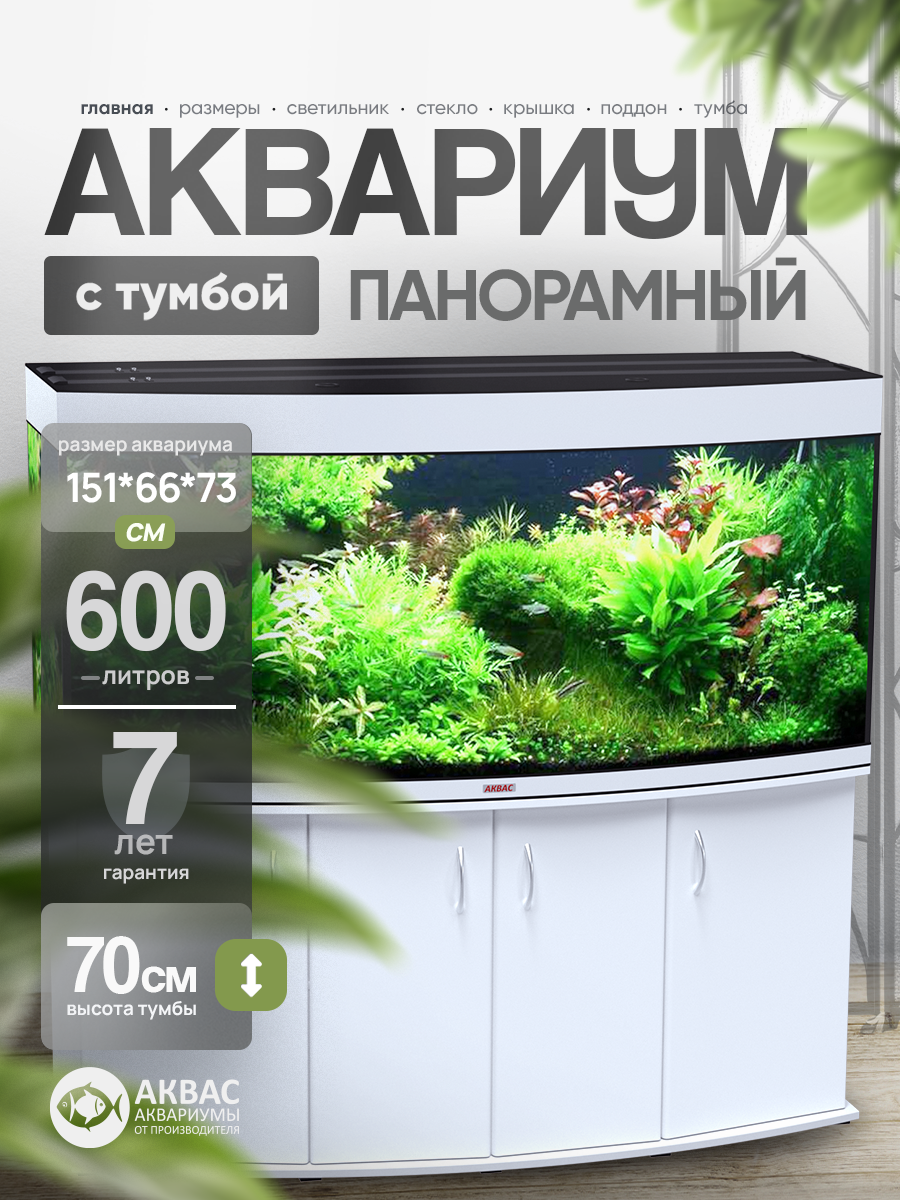 Аквариум панорамный 600 литров с освещением, крышкой и тумбой, (151*66*73 см) Аквас