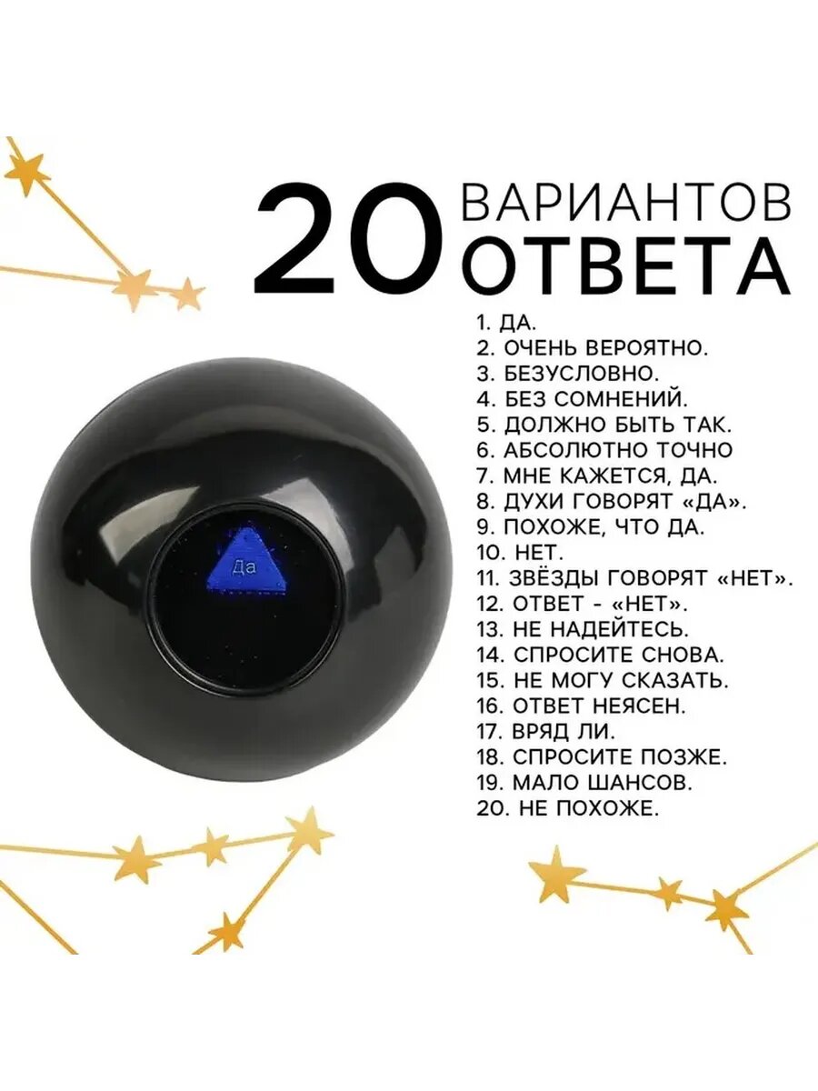 Загадочный шар желаний для предсказаний