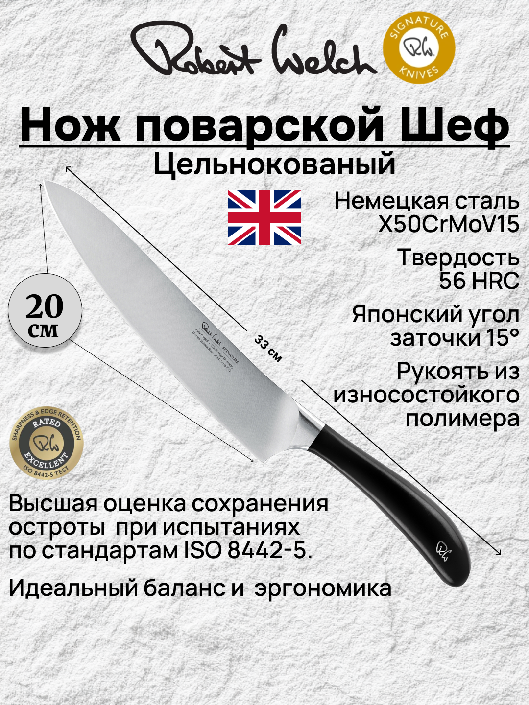 Нож кухонный кованый Поварской Шеф 20см Robert Welch Signature, Великобритания