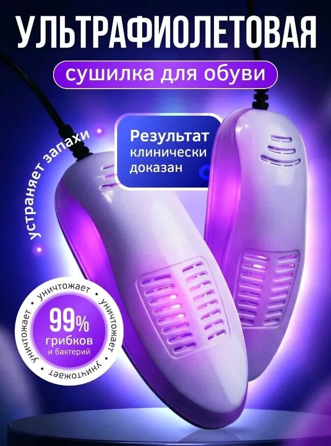 Сушилка для обуви