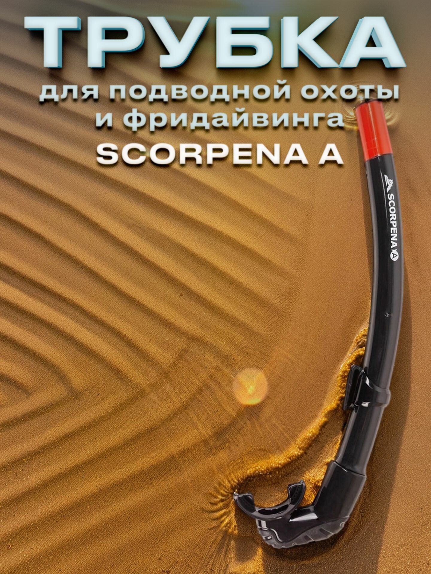 Трубка Scorpena A