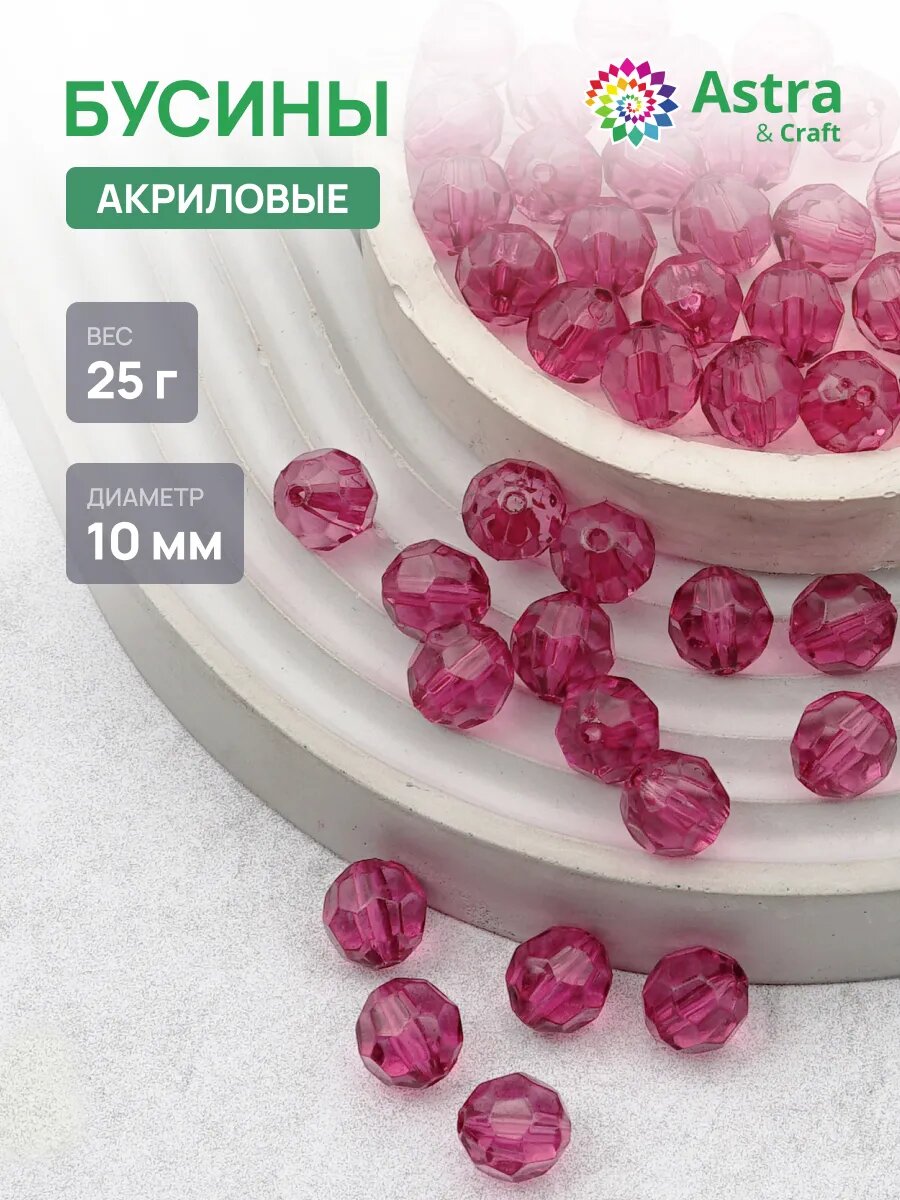 Бусины для рукоделия акриловый граненые круглые, 10 мм, 25 гр, цвет фуксия