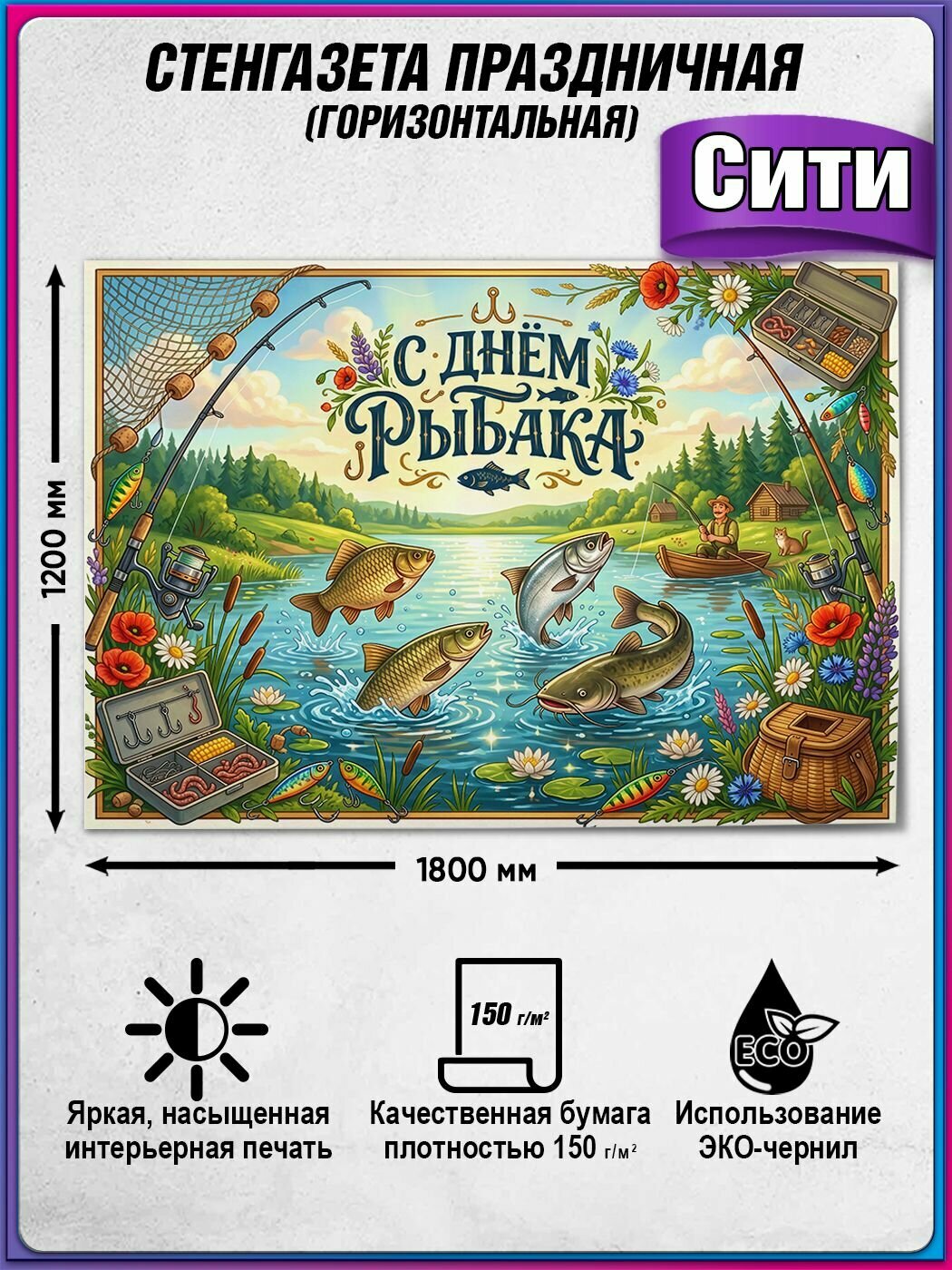 Стенгазета на День рыбака / Постер с поздравлением рыбаков / сити (120х180 см.)