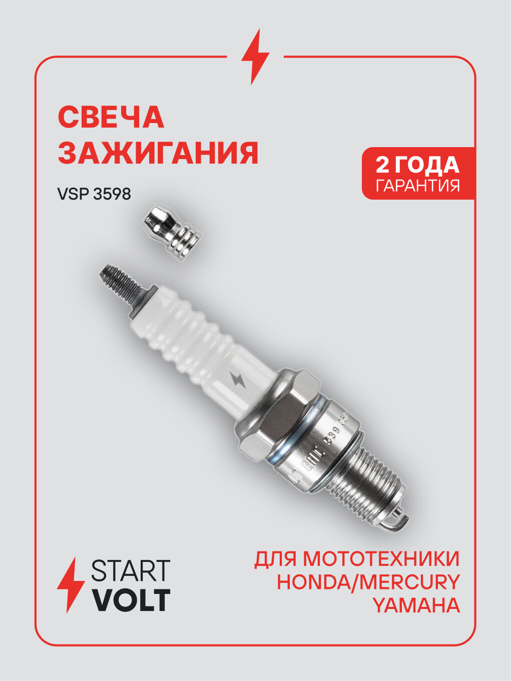 Свеча зажигания для мототехники Honda/Mercury/Yamaha ан. CR6HS VSP 3598 StartVolt
