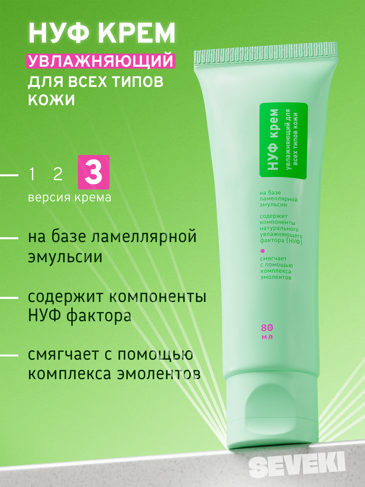 SEVEKI НУФ крем для лица увлажняющий питательный, №3, 80 мл