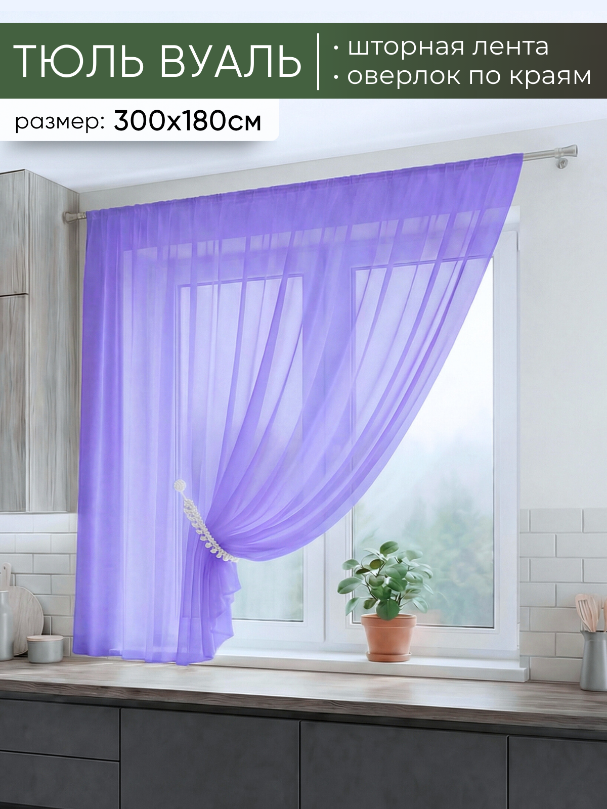 Тюль Вуаль для кухни 300х180 см, сиреневый, 1 полотно, сиреневый
