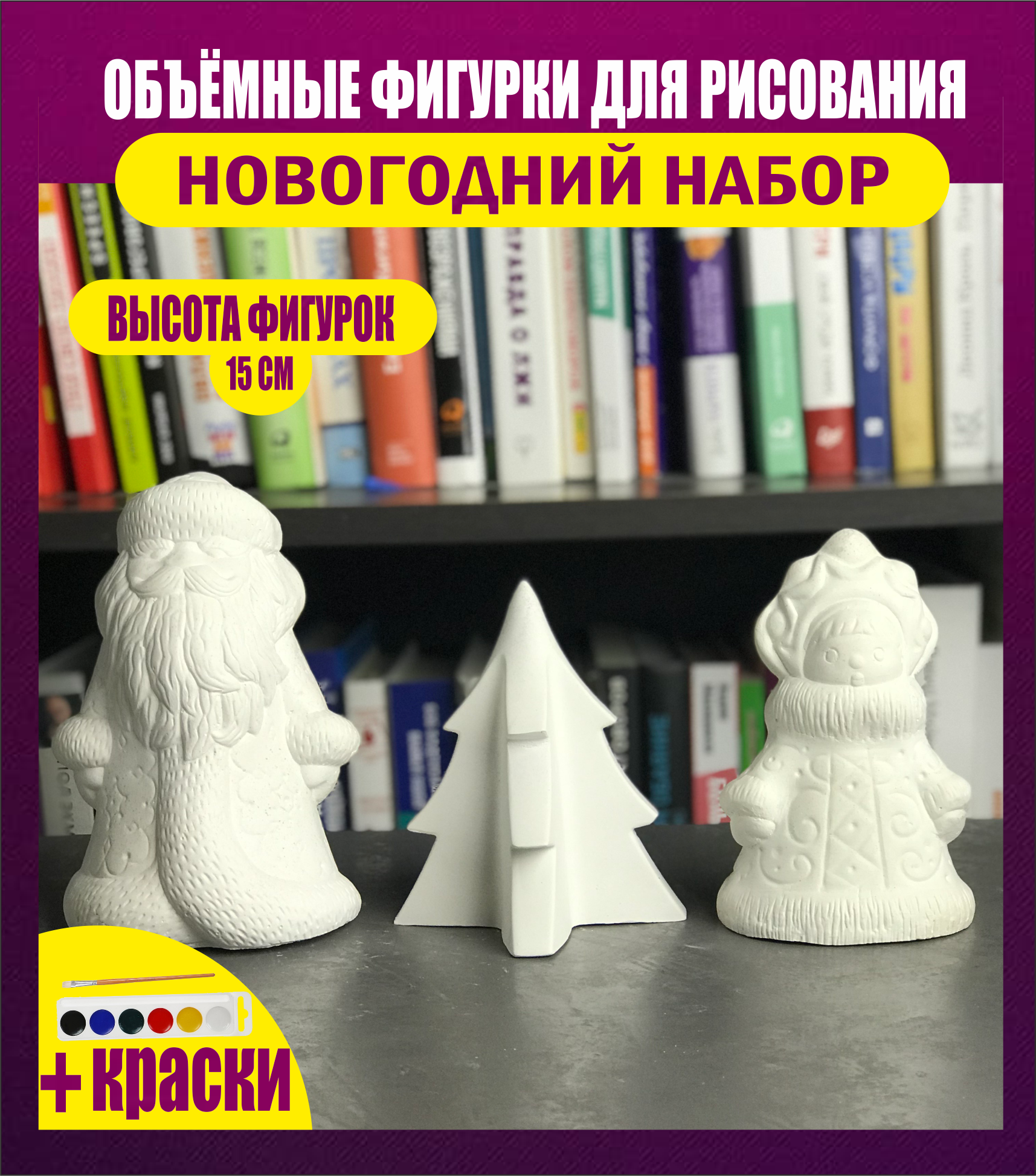 Гипсовые фигурки для раскрашивания новогодний набор Дед мороз и снегурочка 1 с Ёлкой