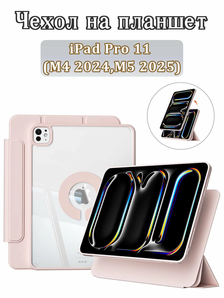Чехол для iPad Pro 11" (M4 2024, M5 2025), вращающаяся на 720 съемная крышка, прозрачный акриловый чехол