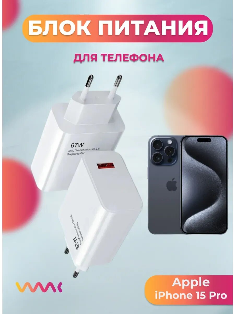 Блок питания для Apple iPhone 15 Pro.