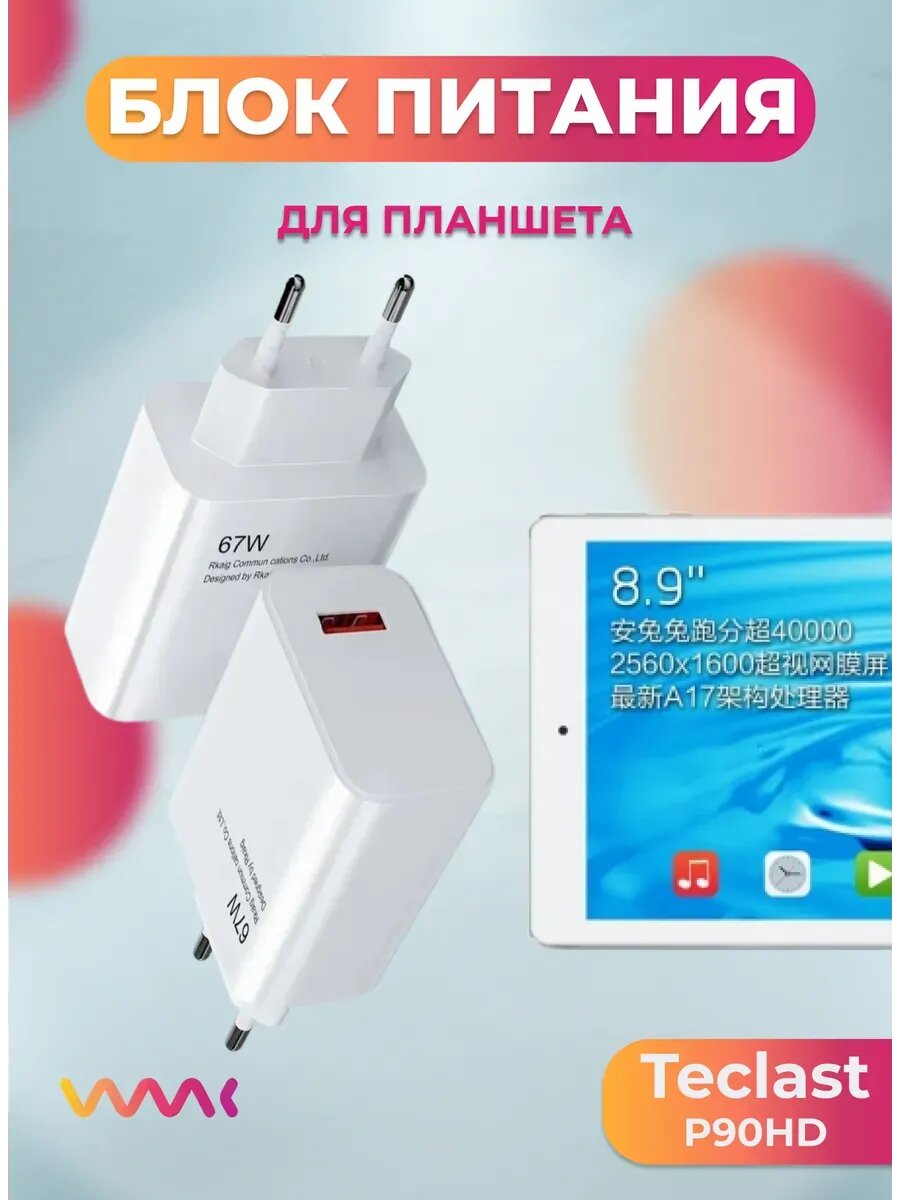 Блок питания для Teclast P90HD.