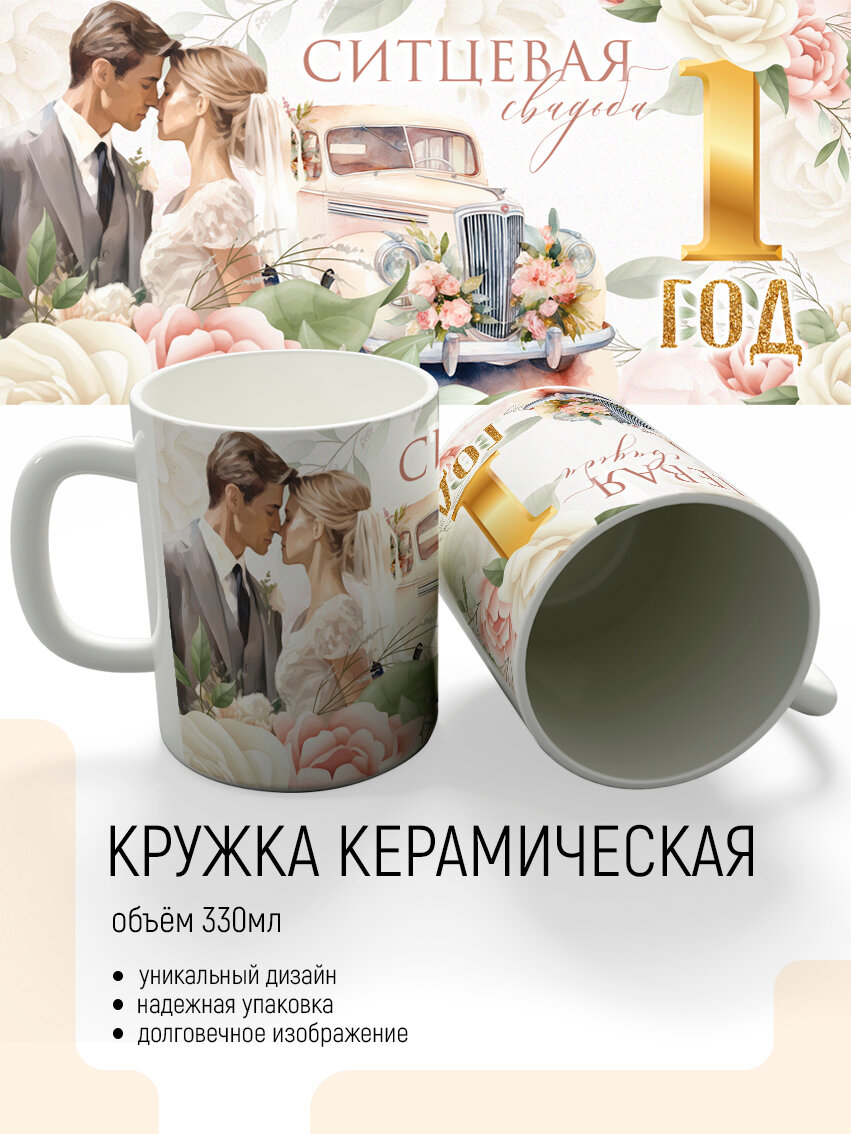 Кружка керамическая "ситцевая свадьба" 1 год вместе, 330мл\1шт