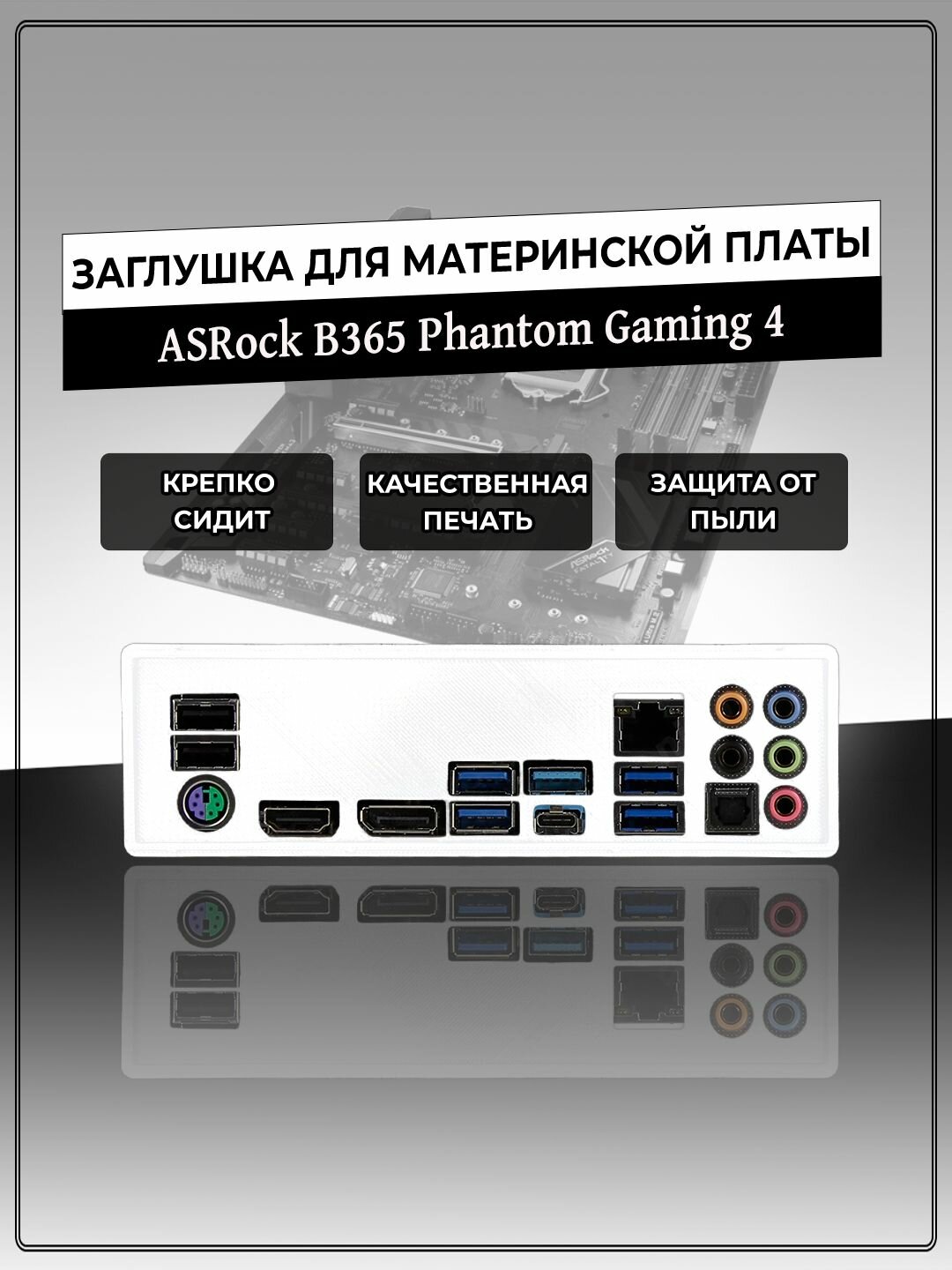 Заглушка для материнской платы ASRock B365 Phantom Gaming 4