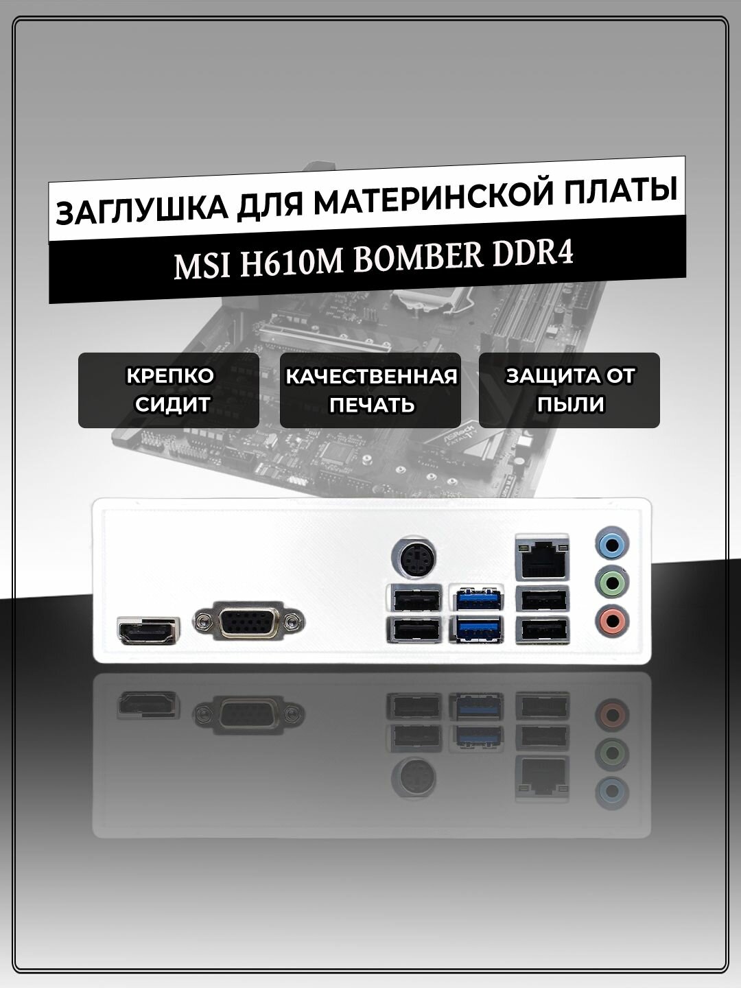 Заглушка для материнской платы MSI H610M BOMBER DDR4