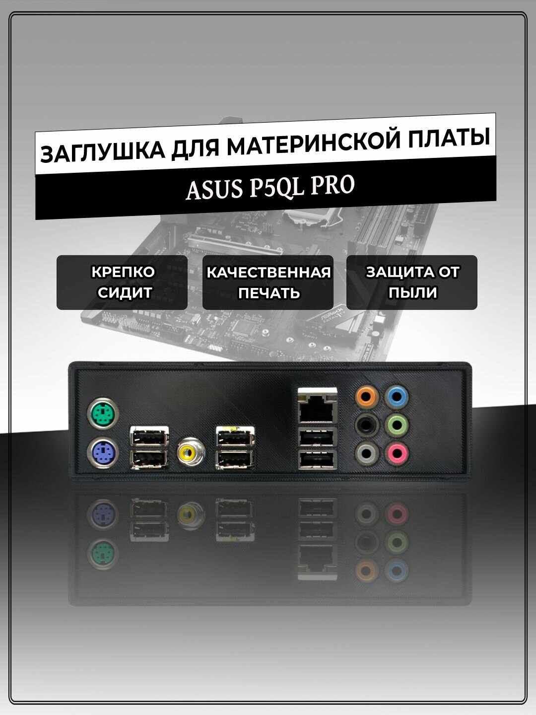 Заглушка для материнской платы ASUS P5QL PRO