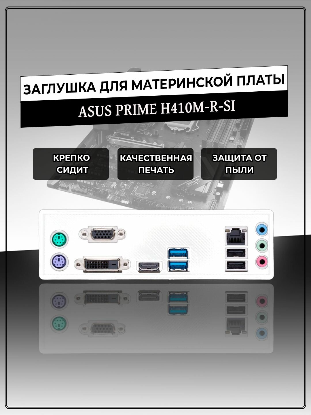 Заглушка для материнской платы ASUS PRIME H410M-R-SI